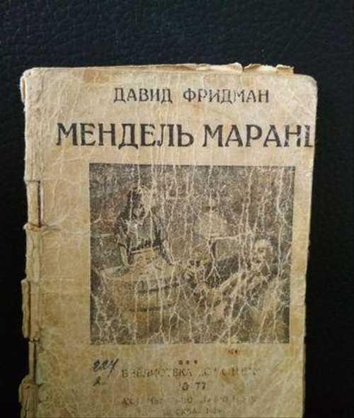 Книга Давид Фридман 1926 год