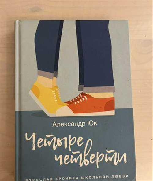 Книга «Четыре четверти»