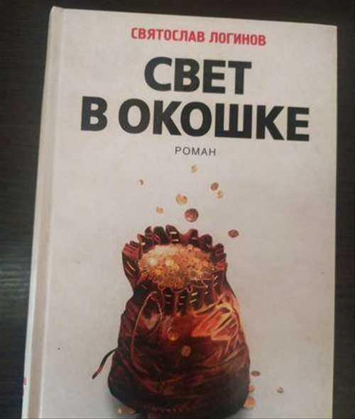 Святослав Логинов "Свет в окошке"