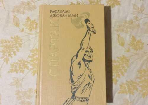 Спартак Рафаэлло Джованьоли