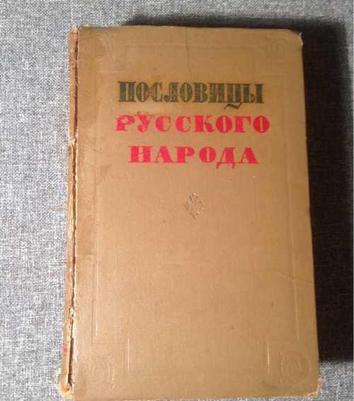 Пословицы русского народа сборник Даля 1957г