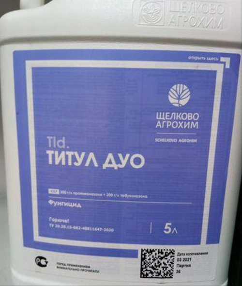 Щелково агрохим титул дуо. Титул дуо фунгицид щелково агрохим. Титул дуо применение. Титул дуо фунгицид щелково агрохим. Титул дуо фунгицид инструкция.