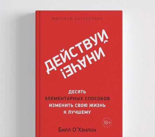 Книга Действуй иначе