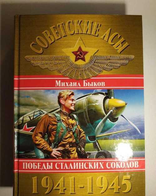 Книга побед. Сталинские Соколы книга. Победы сталинских Соколов. Сталинские Соколы перед парадом Победы. Быков книга Победы сталинских Соколов.