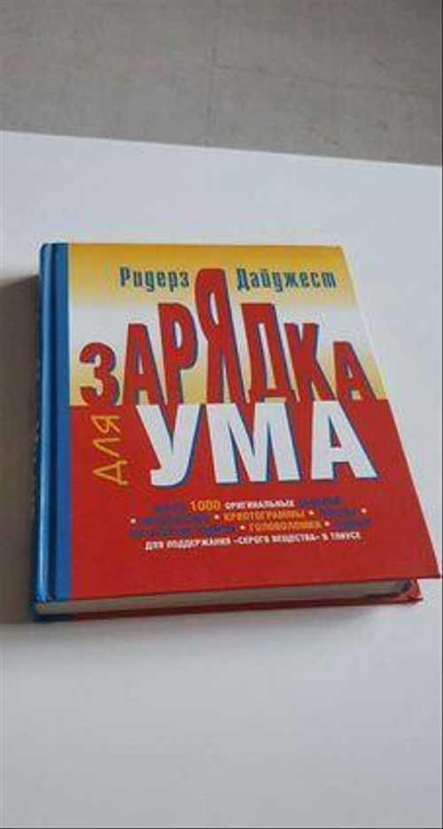 Книга Зарядка для ума