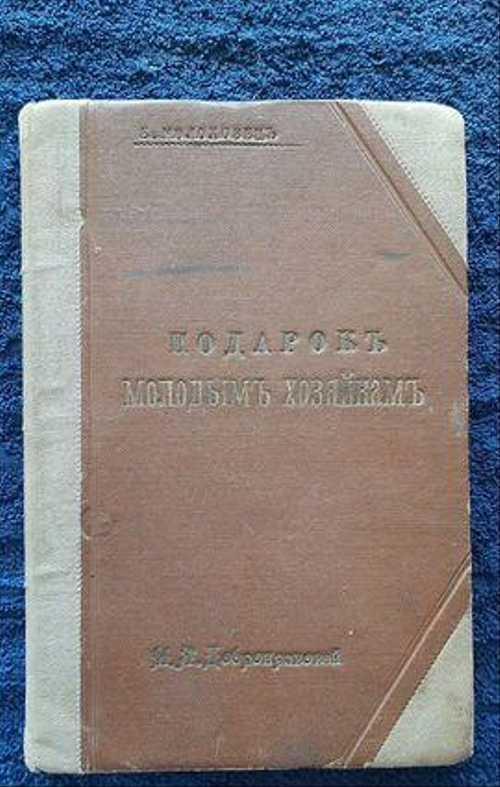 Елена Молоховец " Подарок молодым хозяйкам." 1914