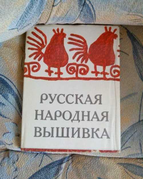 "Русская народная вышивка", 1972