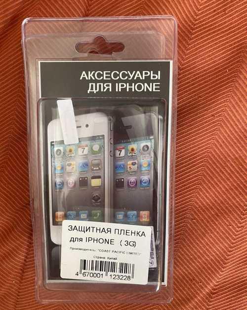 Защитная пленка для iPhone 3G/3GS/4G
