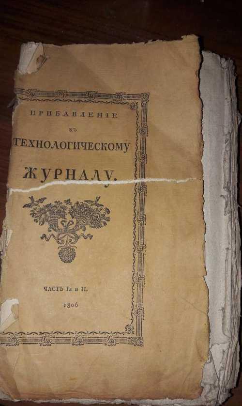 Прибавление к технологическому журналу,спб,1806г