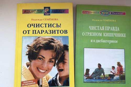 Семенова очистись. Книгу Семеновой надежды 7 шагов к здоровью. Большие надежды книга 1987. Книга надежды Семеновой соль земли.