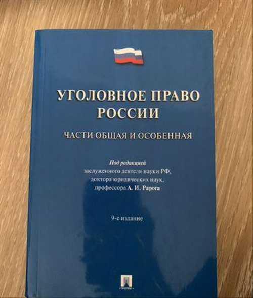 Учебник по уголовному праву России общая и особенн | Festima.Ru ...
