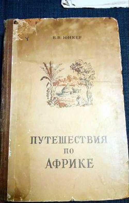 "путешествие по африке"В. В. Юнкер 1949год