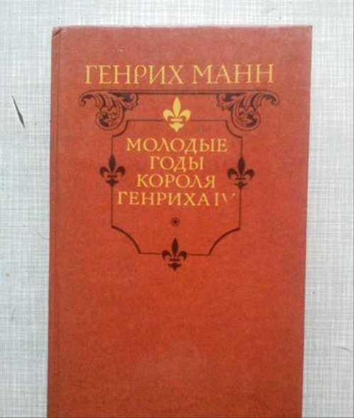 Г. Манн.Молодые годы короля Генриха IV