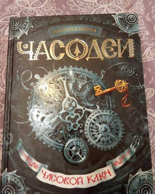 Книга "Часодеи", 1 часть