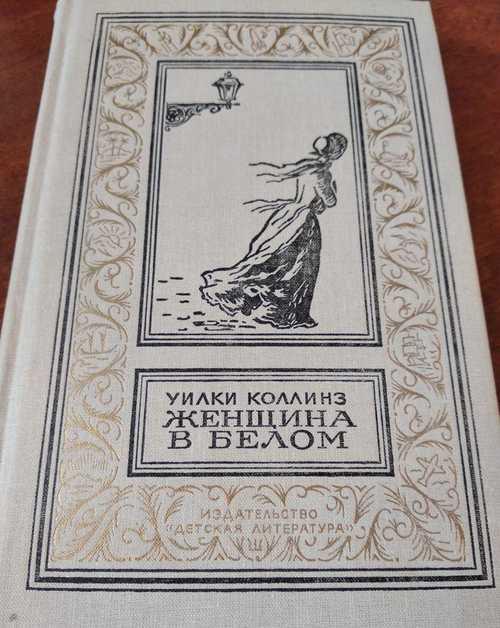 Женщина в белом книга. Женщина в белом. Коллинз у.. Уилки Коллинз женщина в белом 1975 г. Коллинз у.у. 