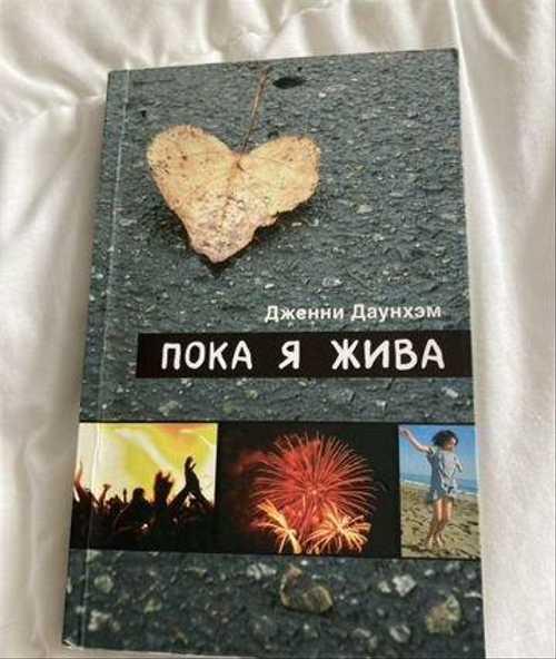 Книга Дженни Даунхем Пока я жива