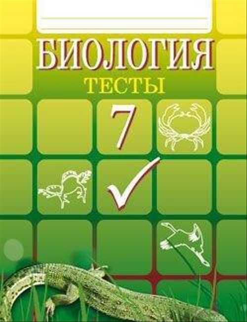 Учебник биологии 7 класс, 8класс, 9 класс Гекалюк