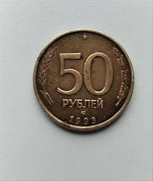 Монета 50р 1993 год