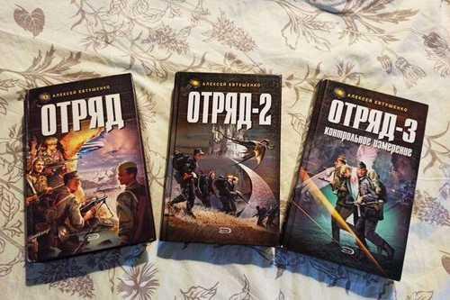 Алексей Евтушенко. Трилогия "Отряд"