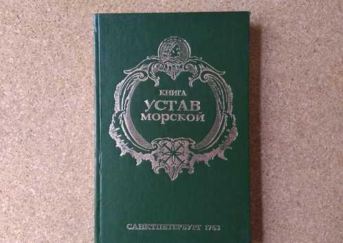 Книга «Устав Морской» 1993 г. репринт книги 1763 г