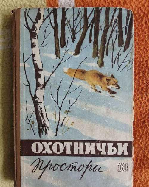 Книга "Охотничьи просторы" 1962 год