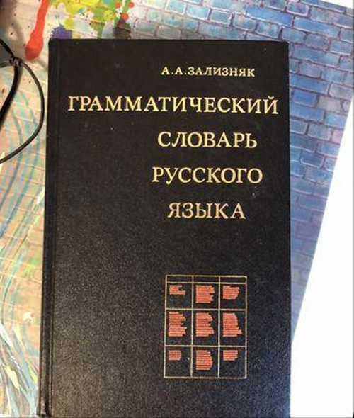 Английский грамматический словарь. Грамматический словарь. Словарь русской грамматики.