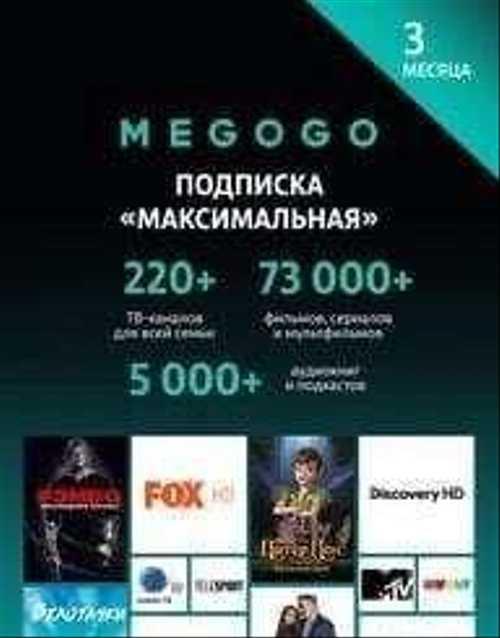 Megogo максимальная на 1 год