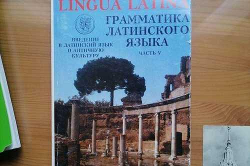 Учебник по латинской грамматике для гуманитариев