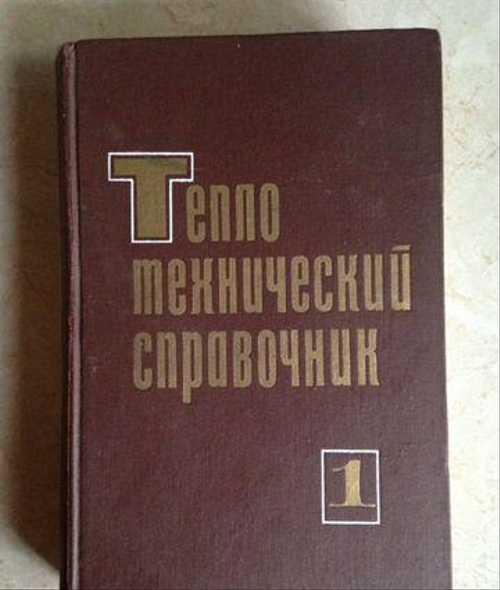 Теплотехнический справочник 1975год