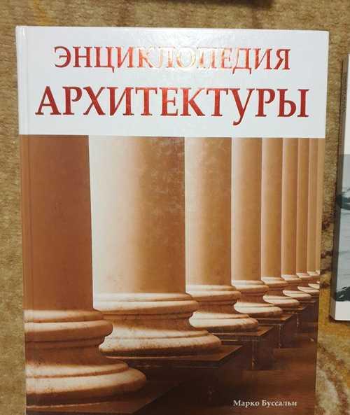 Буссальи Марко - Энциклопедия Архитектуры