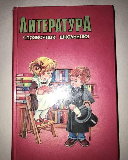 Школьные справочники