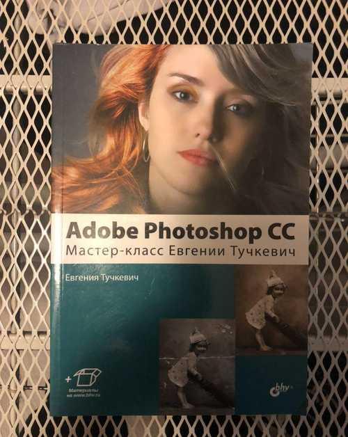 Adobe Photoshop CC Мастер-класс Евгении Тучкевич