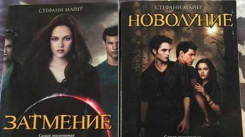 Слушать сумерки майер. Стефани Майер "новолуние". Новолуние Стефани Майер книга. Затмение Стефани Майер книга. Сумерки Стефани Майер книга.