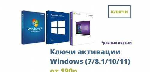 Windows 11/10/8.1/7 ключи