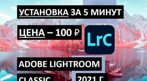 Adobe Lightroom Classic 2021 - Вечная