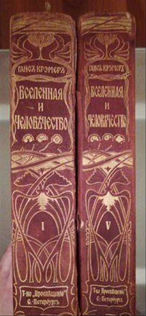 1904г. Вселенная и человечество. Крэмер