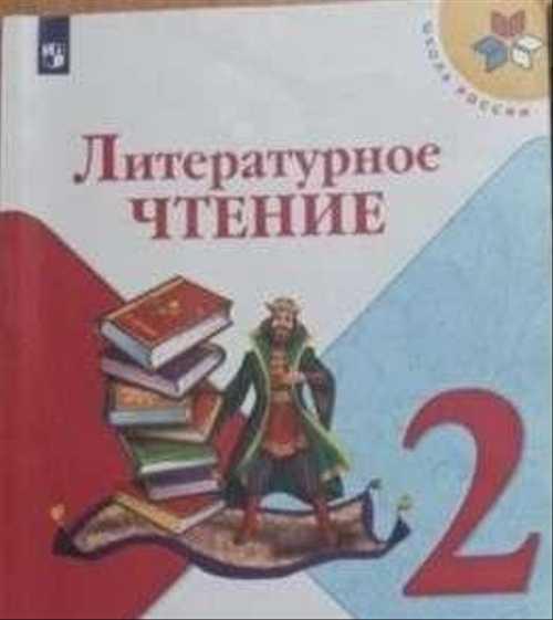 Литература Климанова 2 класс 1 часть новый
