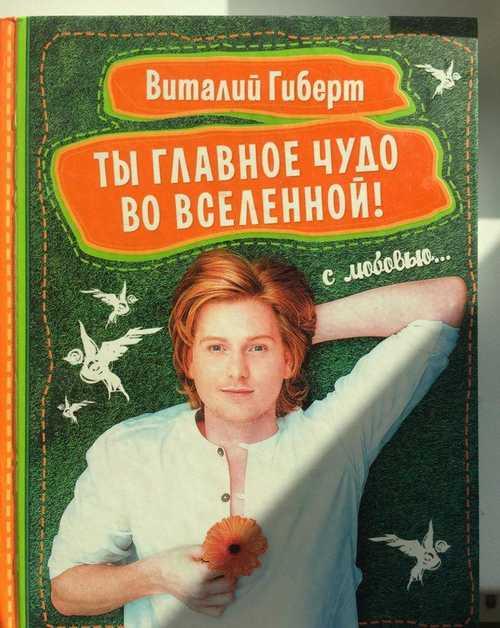 Книга "Ты главное чудо во вселенной" автор: Витали