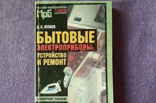 Справочник"Бытовые электро приборы.устройство и ре