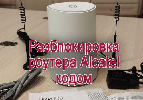 Код разблокировки Alcatel HH71 разлочка от Мегафон