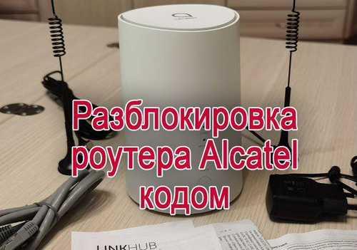 Код разблокировки Alcatel HH71 разлочка от Мегафон