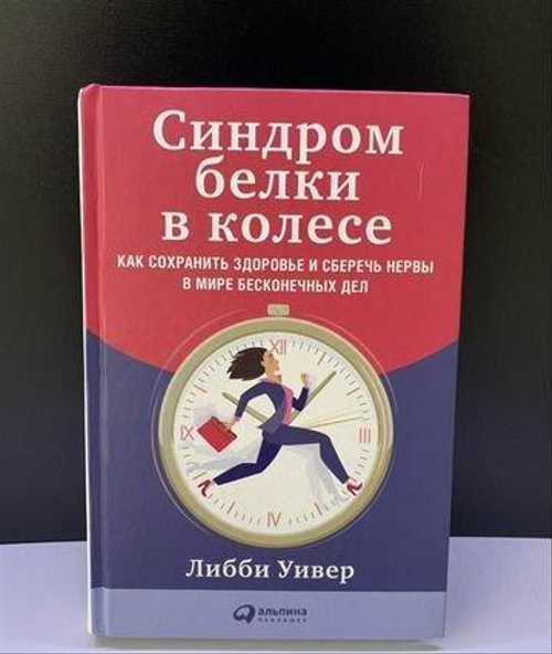 Лобби Уивер - Синдром белки в колесе. Как сохранит
