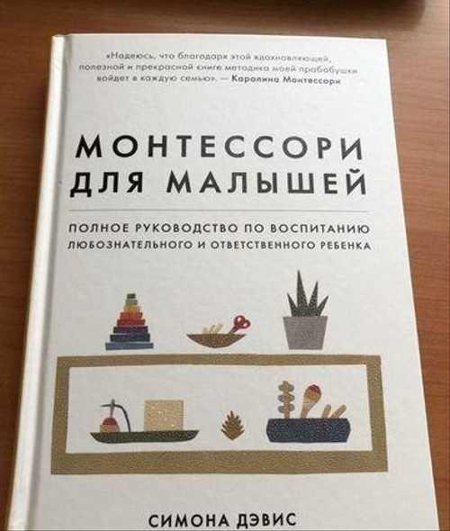 Книга Монтессори для малышей