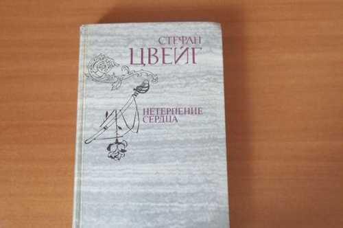 Книга Стефана Цвейга