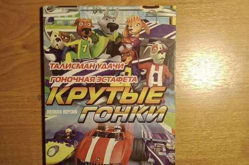 DVD диск (мультфильм) "Крутые Гонки"