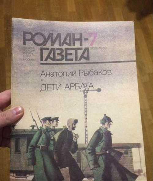 Дети Арбата Анатолий Рыбаков роман газета 7 - 1989