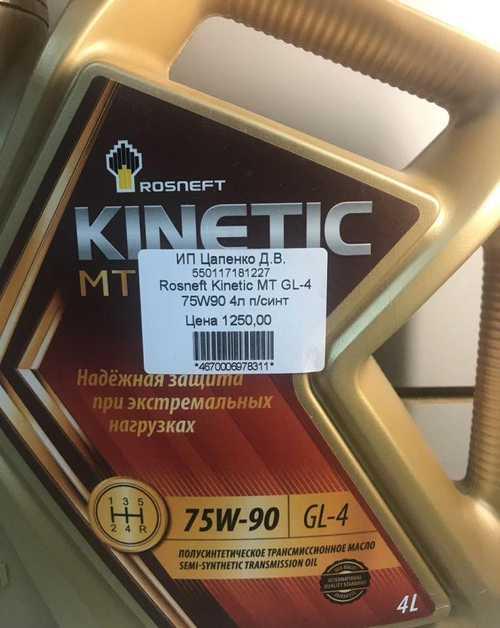 Роснефть Kinetic Hypoid 75w-90. Роснефть трансмиссионное масло 75w90 gl4. Масло Роснефть 75 90 трансмиссионное. Масло трансмиссионное Роснефть Kinetic 75w90. Роснефть 75w85