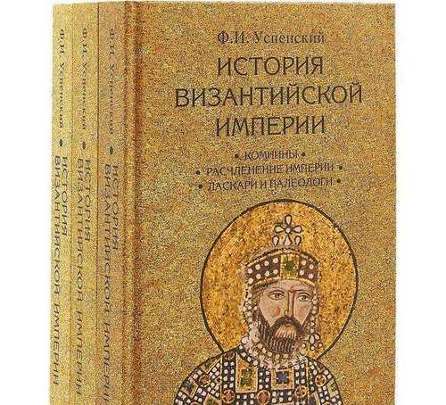 История Византийской империи в 3-х томах