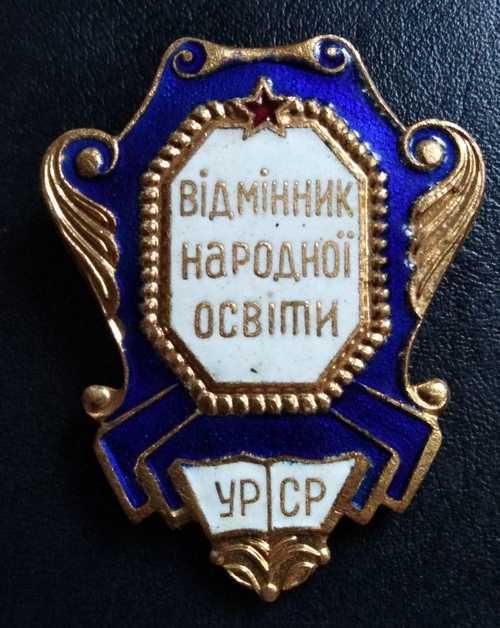 Знак "Отличник народного образования" УССР