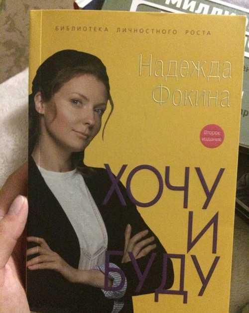 Хочу и буду